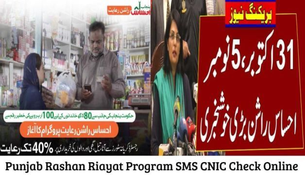 8123 Punjab Rashan Riayat Program SMS CNIC Check Online [NEW] » The ...